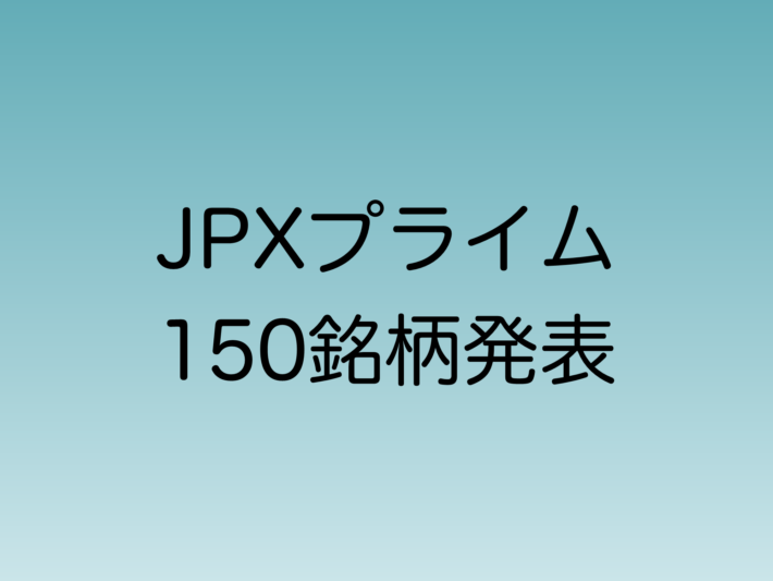 JPXプライム150採用銘柄発表 | 直ちゃんの部屋 in Tokyo